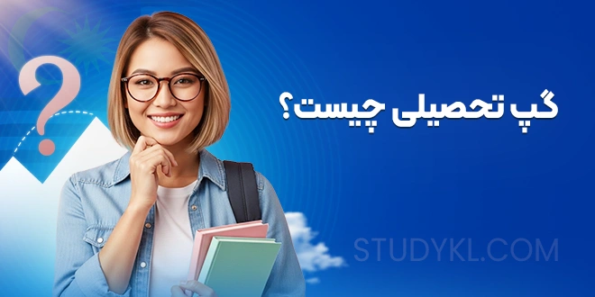 گپ تحصیلی یعنی چه؟ | راه حل رفع وقفه تحصیلی | STUDYKL
